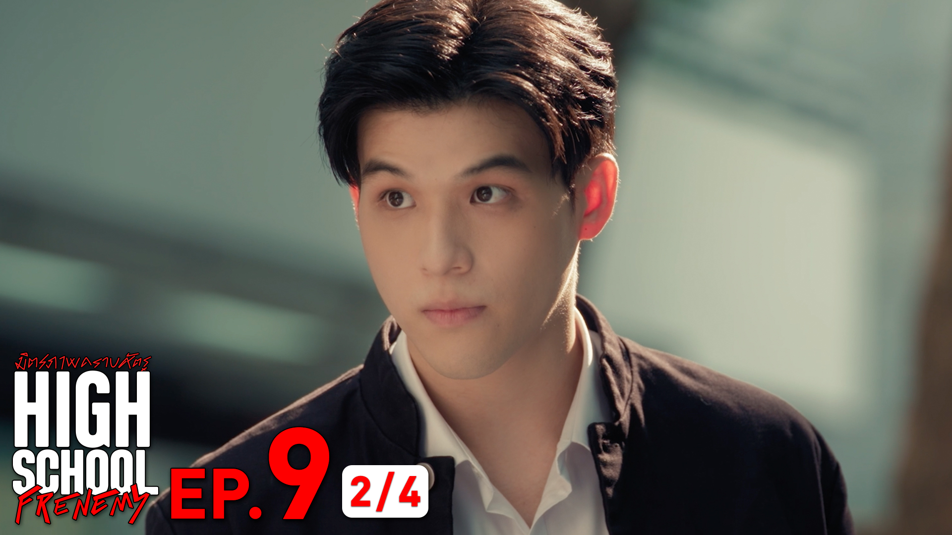 High School Frenemy มิตรภาพคราบศัตรู | EP.9 [2/4]