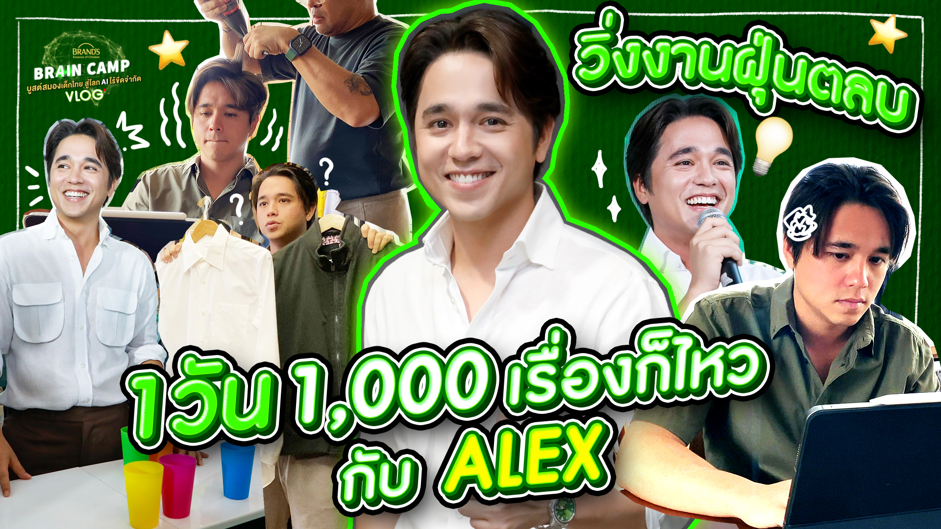 1 วัน 1,000 เรื่องก็ไหวกับ ALEX | BRAND’S Brain Camp : Vlog