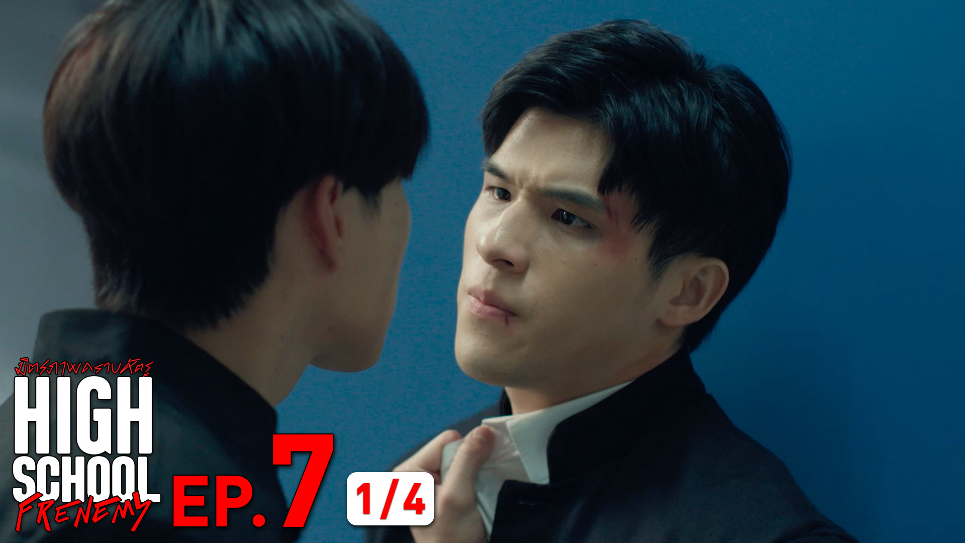High School Frenemy มิตรภาพคราบศัตรู | EP.7 [1/4]