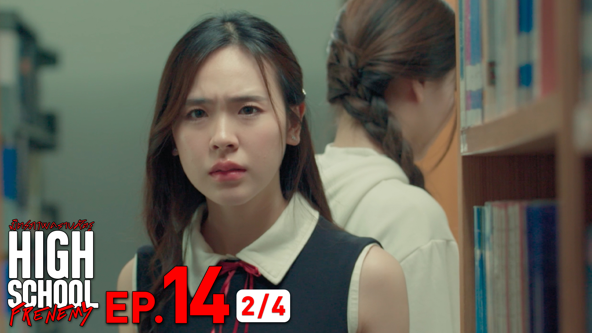 High School Frenemy มิตรภาพคราบศัตรู | EP.14 [2/4]