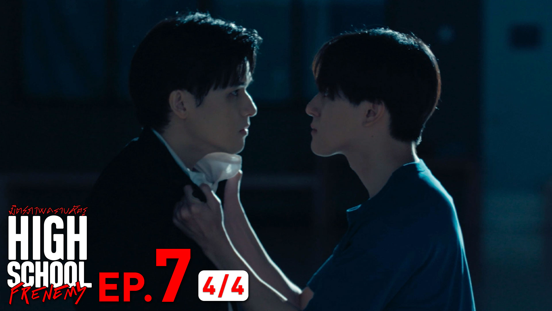 High School Frenemy มิตรภาพคราบศัตรู | EP.7 [4/4]