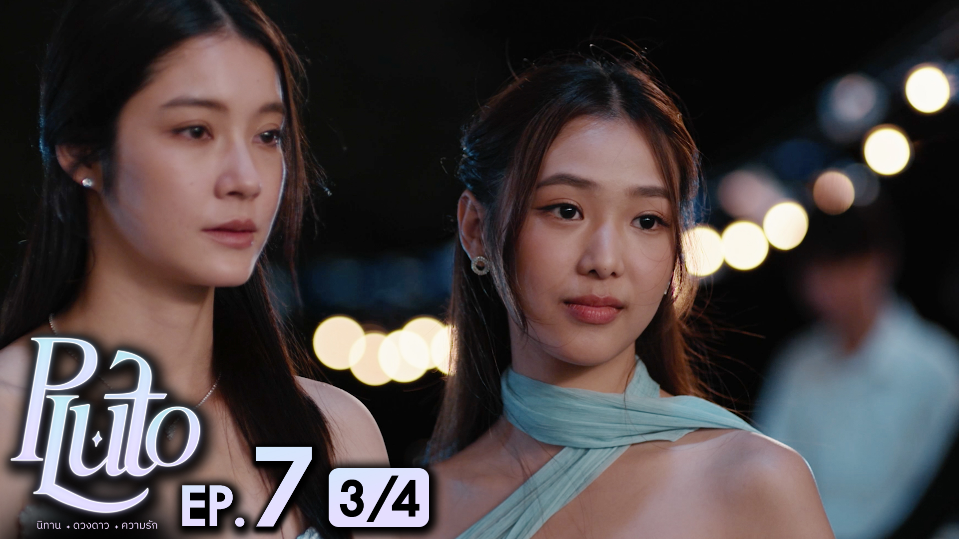 Pluto นิทาน ดวงดาว ความรัก | EP.7 [3/4]