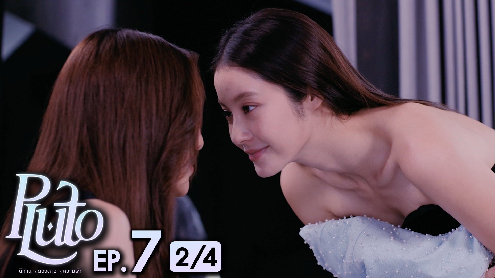 Pluto นิทาน ดวงดาว ความรัก | EP.7 [2/4]