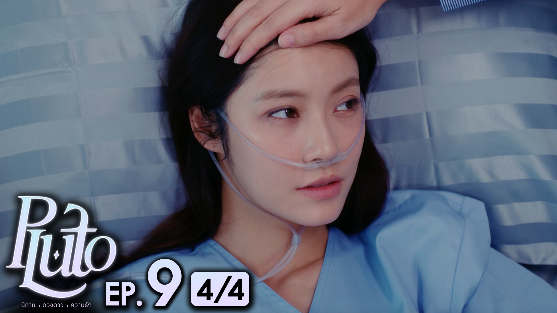 Pluto นิทาน ดวงดาว ความรัก | EP.9 [3/4]