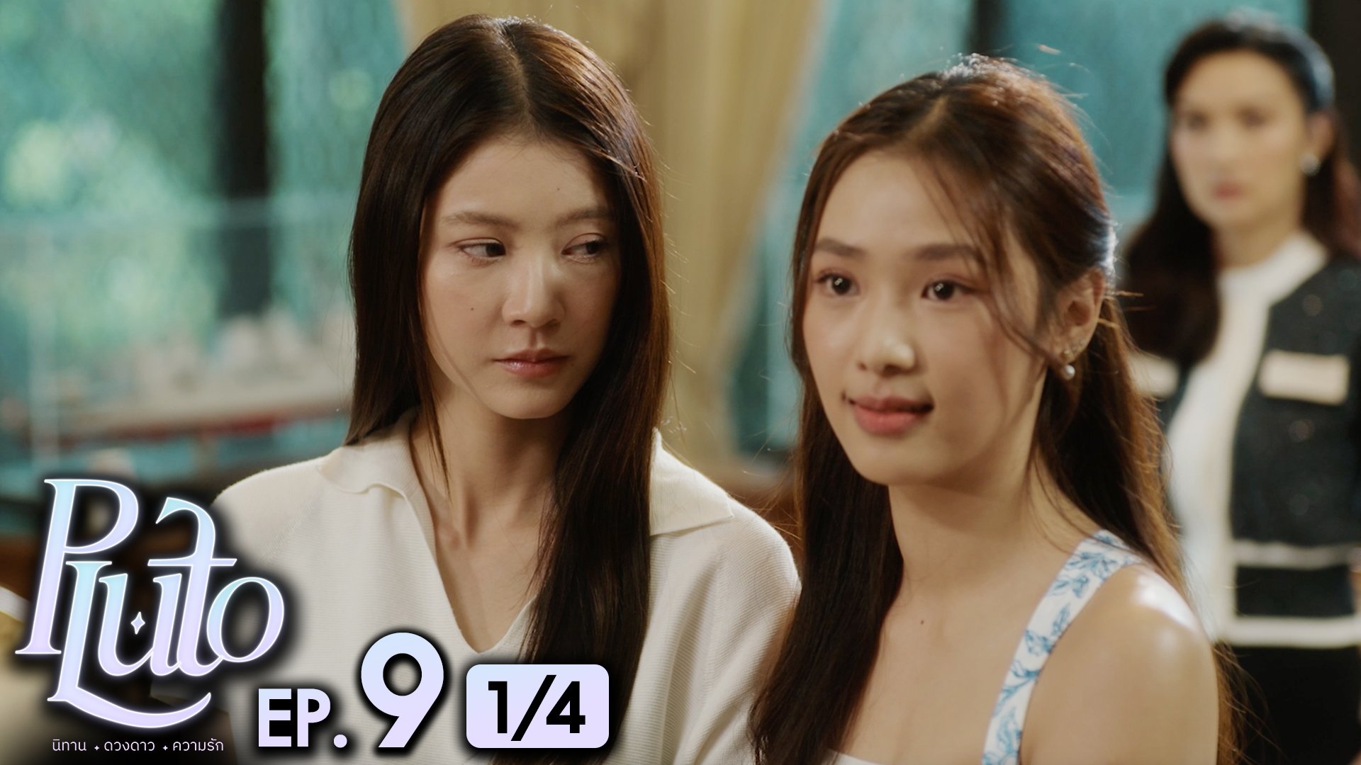 Pluto นิทาน ดวงดาว ความรัก | EP.9 [4/4]