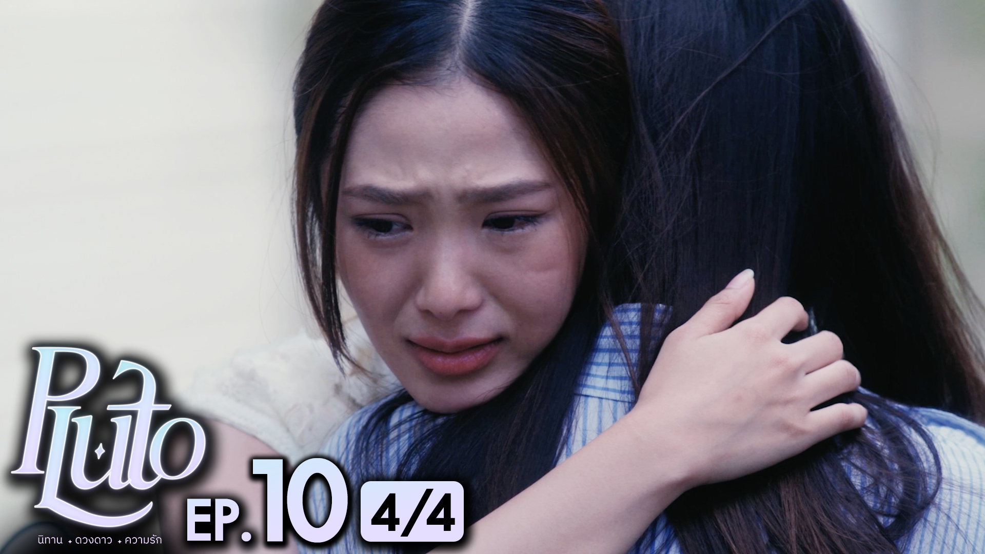 Pluto นิทาน ดวงดาว ความรัก | EP.10 [4/4]