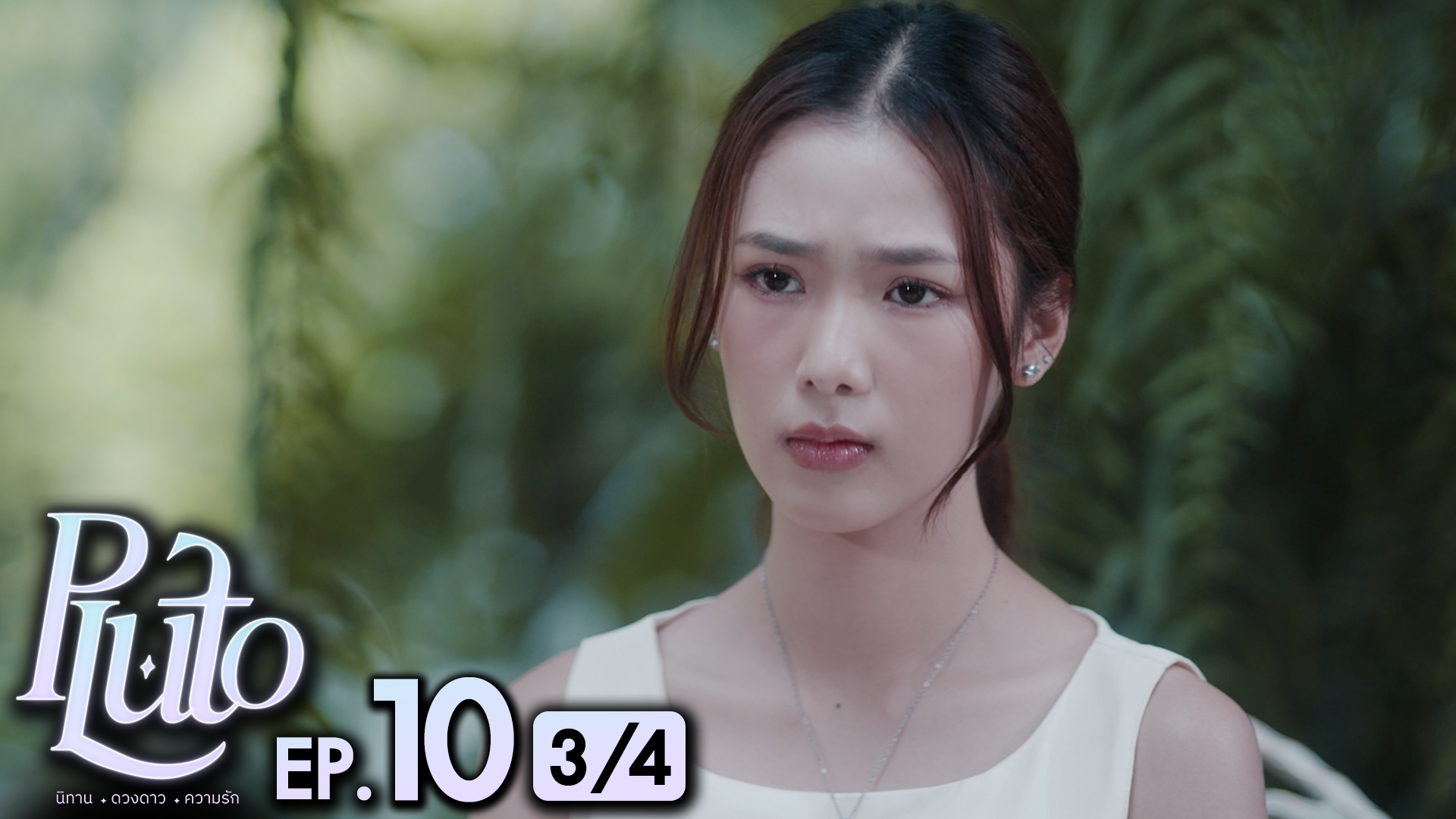 Pluto นิทาน ดวงดาว ความรัก | EP.10 [3/4]