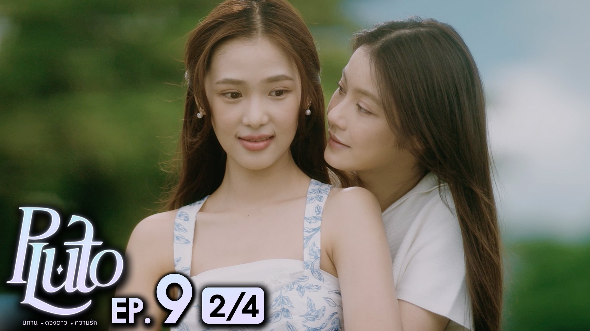 Pluto นิทาน ดวงดาว ความรัก | EP.9 [1/4]
