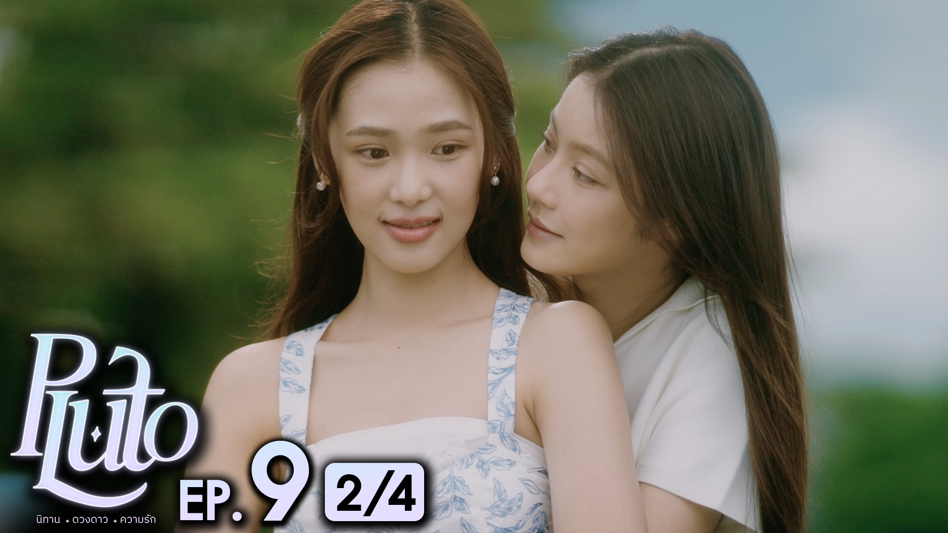Pluto นิทาน ดวงดาว ความรัก | EP.9 [2/4]