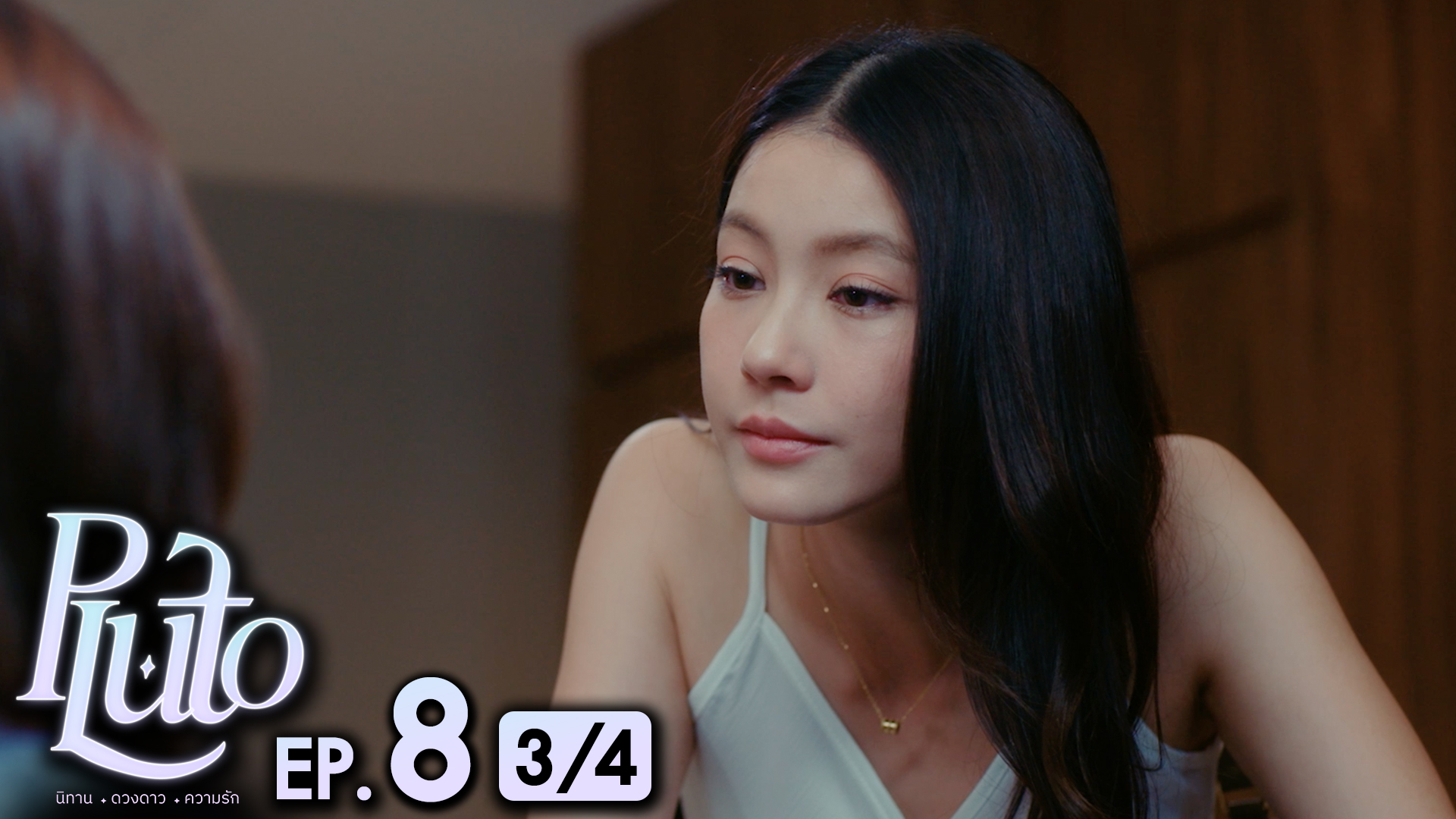 Pluto นิทาน ดวงดาว ความรัก | EP.8 [3/4]