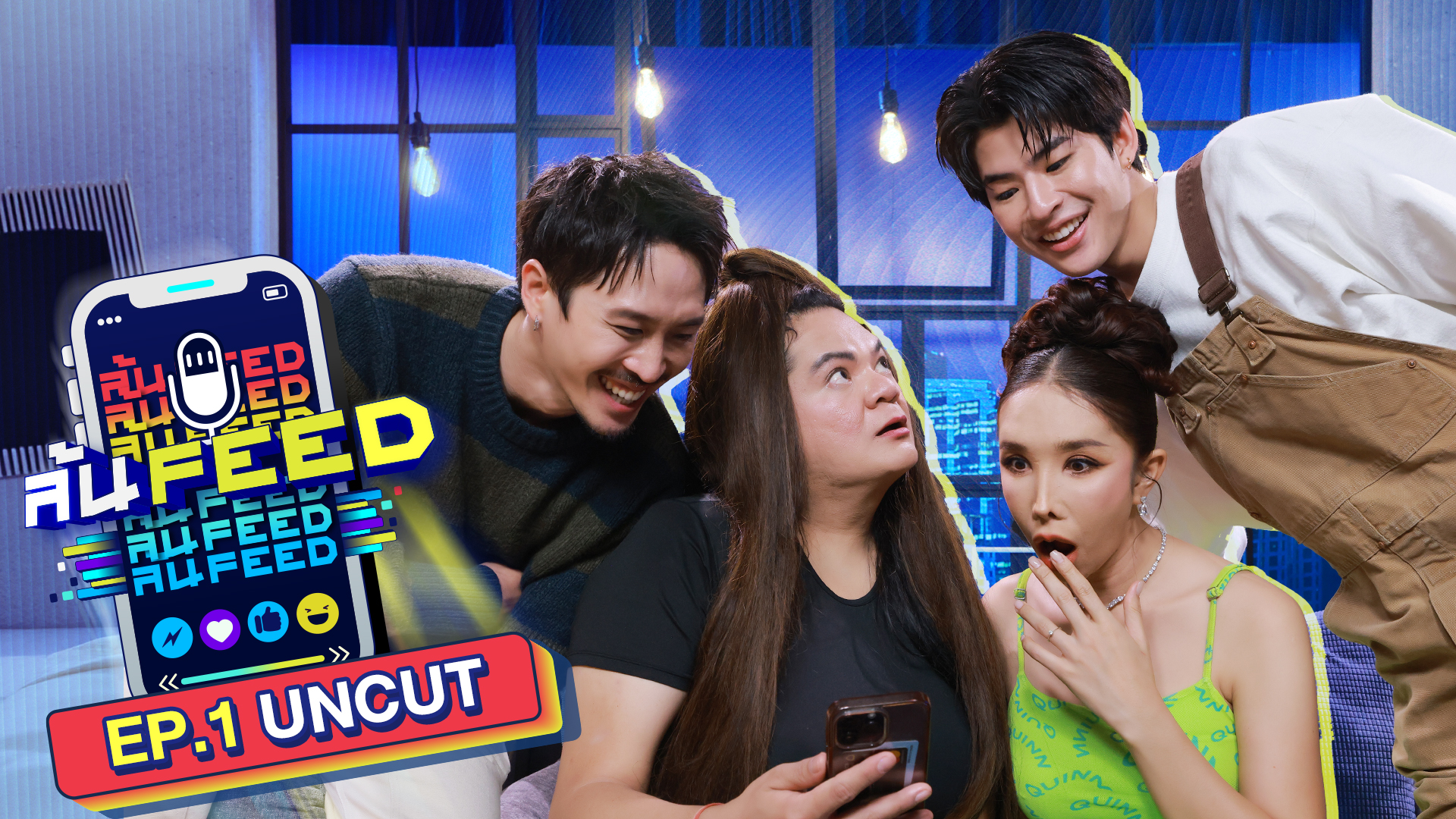 แต๋ง - ดุจดิว อาฟเตอร์ยำ กับ ละครกะเทยธรรม สุดปัง! | ล้นFEED EP.1 (Uncut)