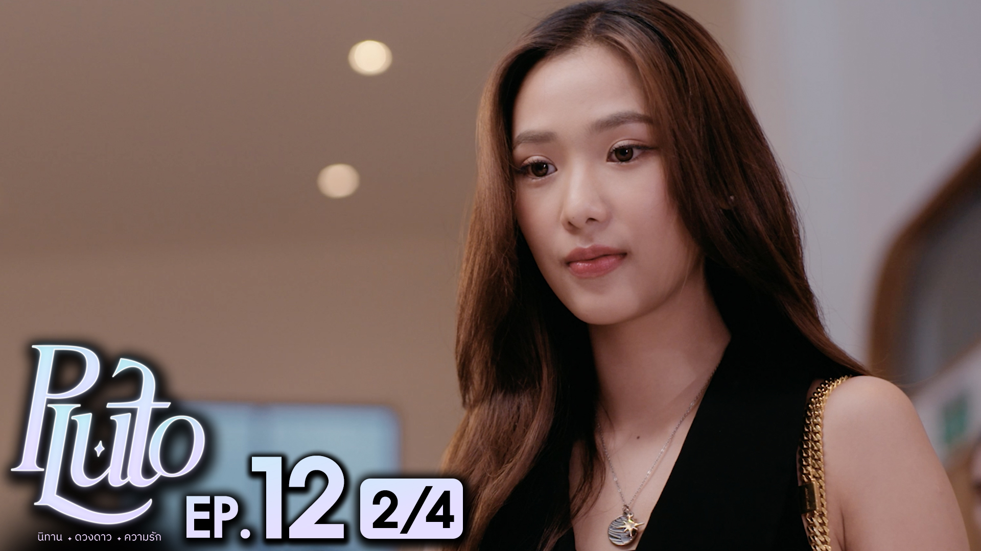 Pluto นิทาน ดวงดาว ความรัก | EP.12 [2/4] | ตอนจบ