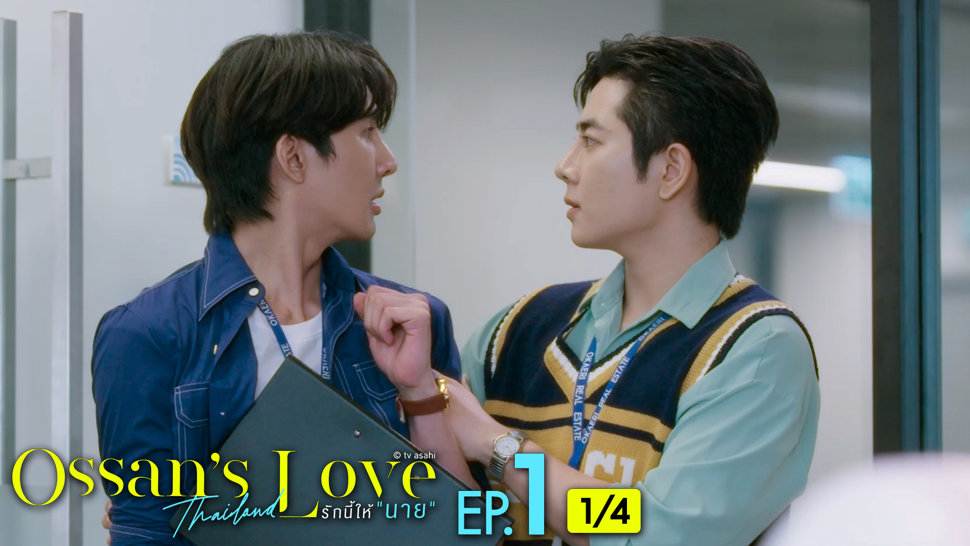 Ossan’s Love Thailand รักนี้ให้ “นาย” | EP.1 [1/4]