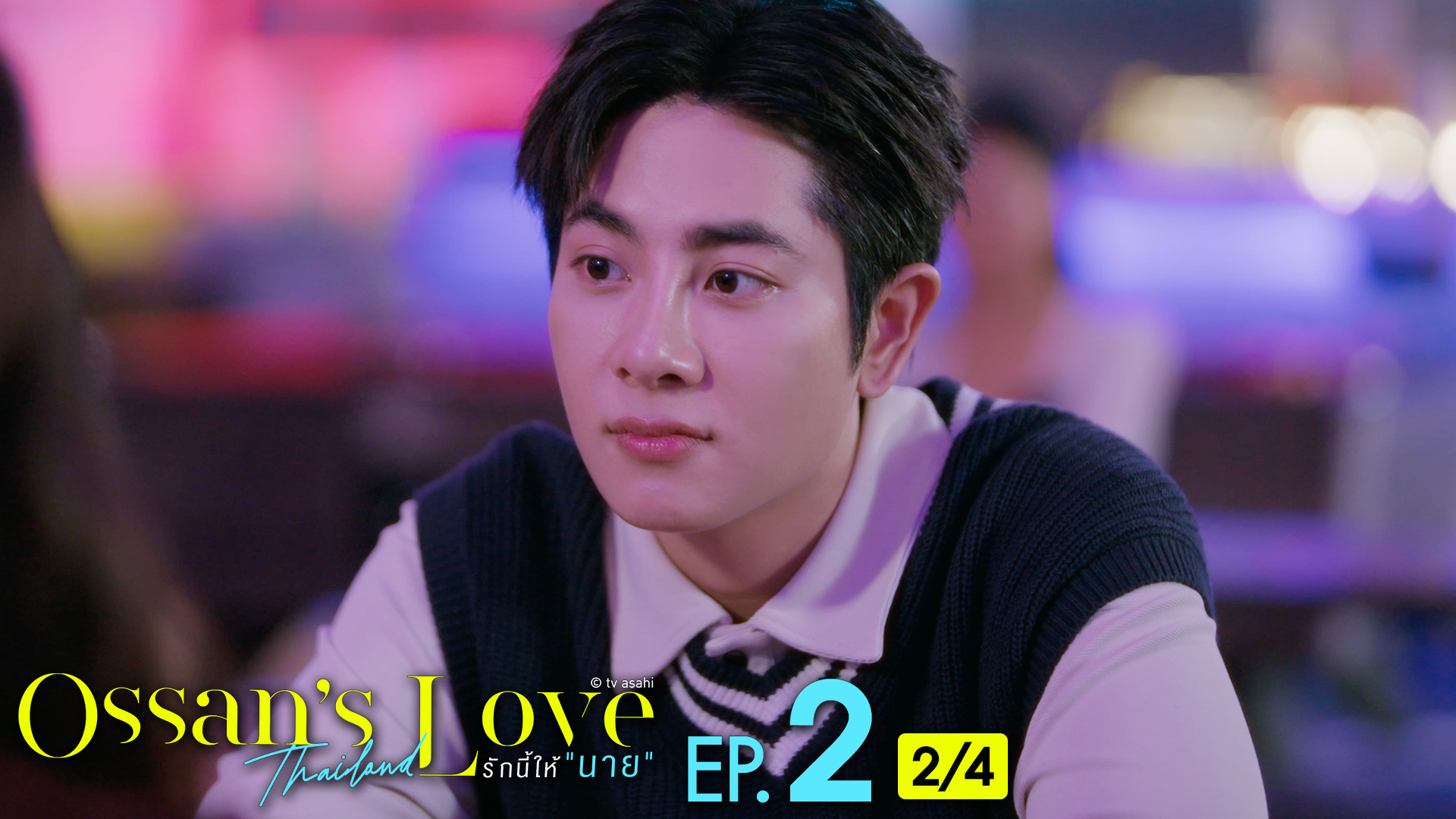 Ossan’s Love Thailand รักนี้ให้ “นาย” | EP.2 [2/4]