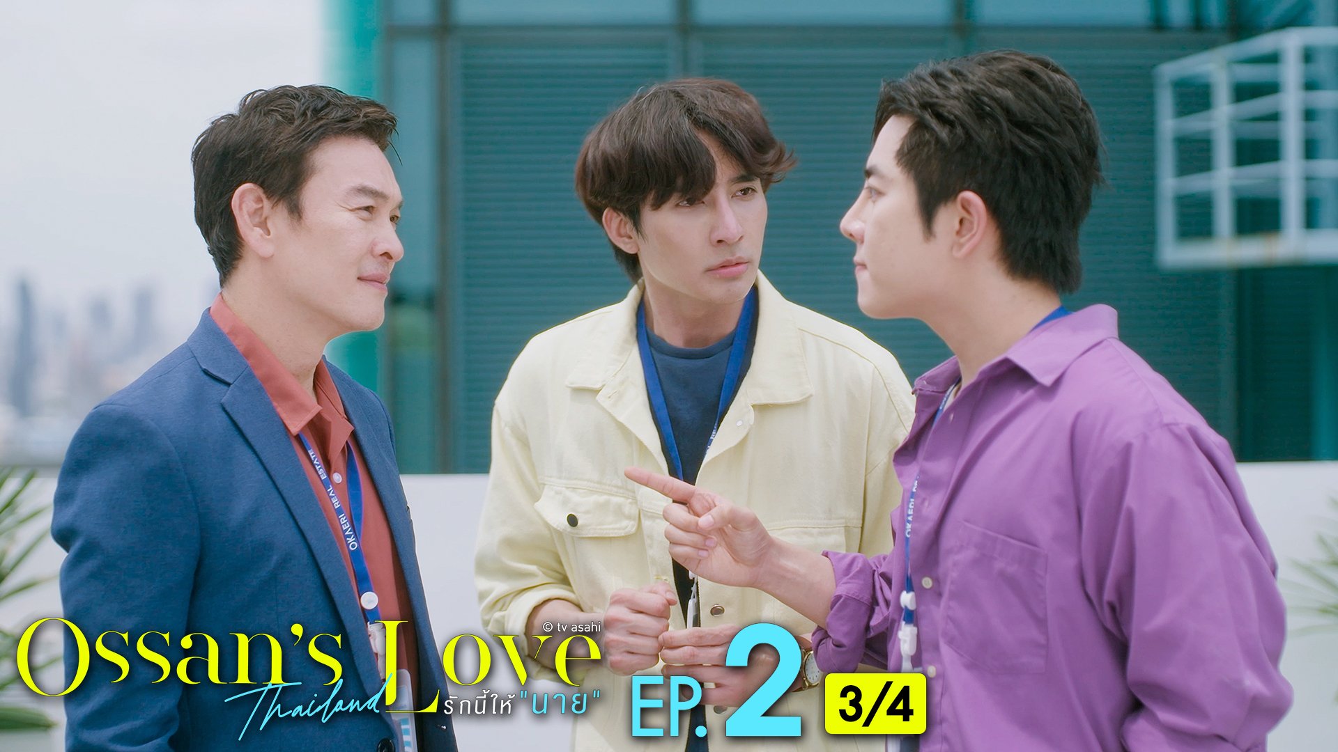 Ossan’s Love Thailand รักนี้ให้ “นาย” | EP.2 [2/4]