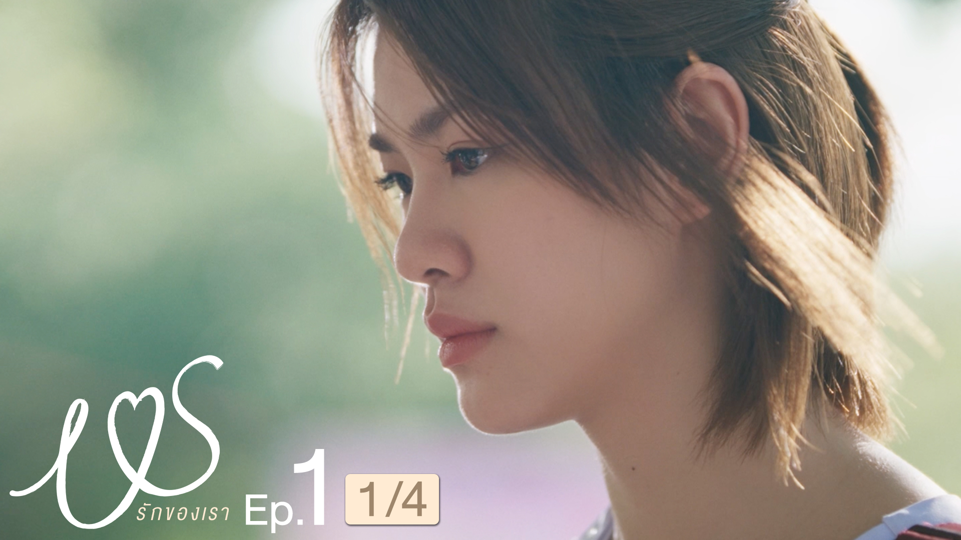 Us รักของเรา | EP.1 [1/4]