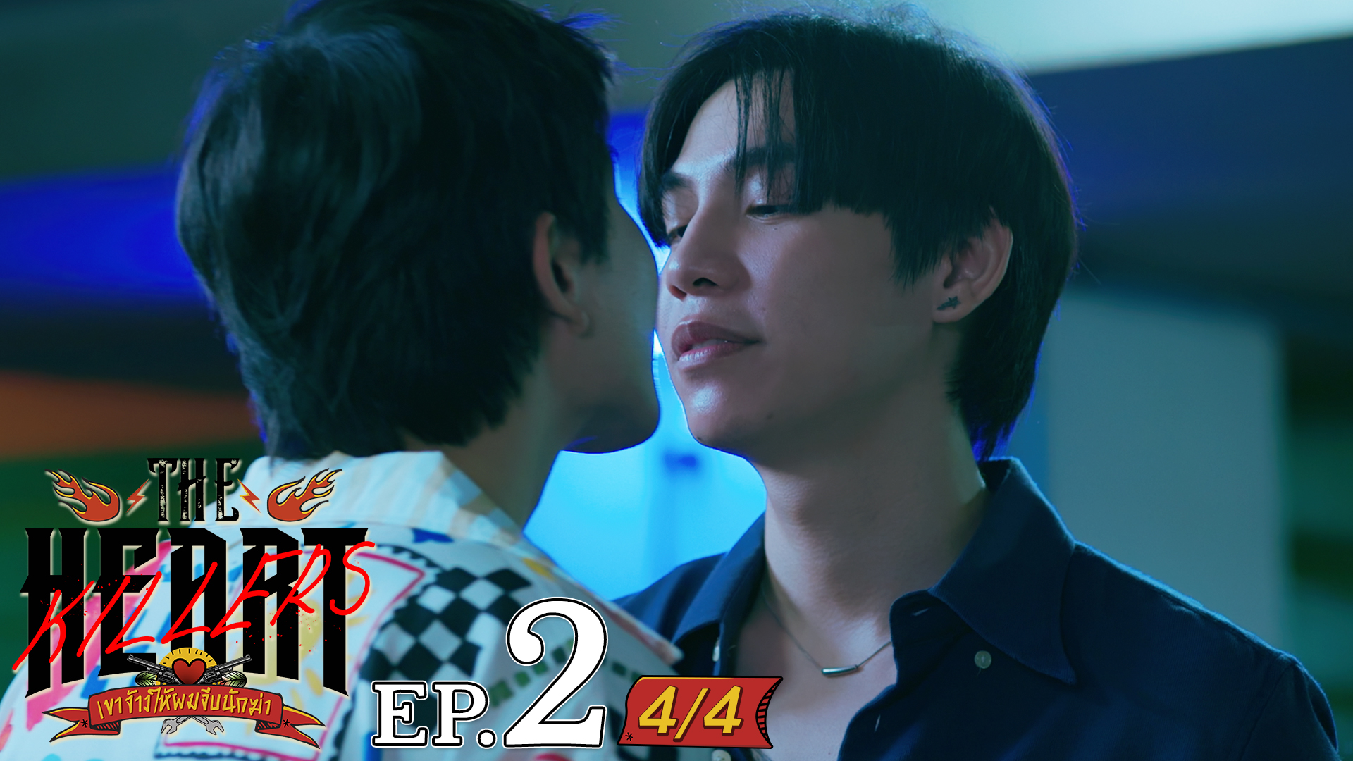 THE HEART KILLERS เขาจ้างให้ผมจีบนักฆ่า | EP.2 [4/4]
