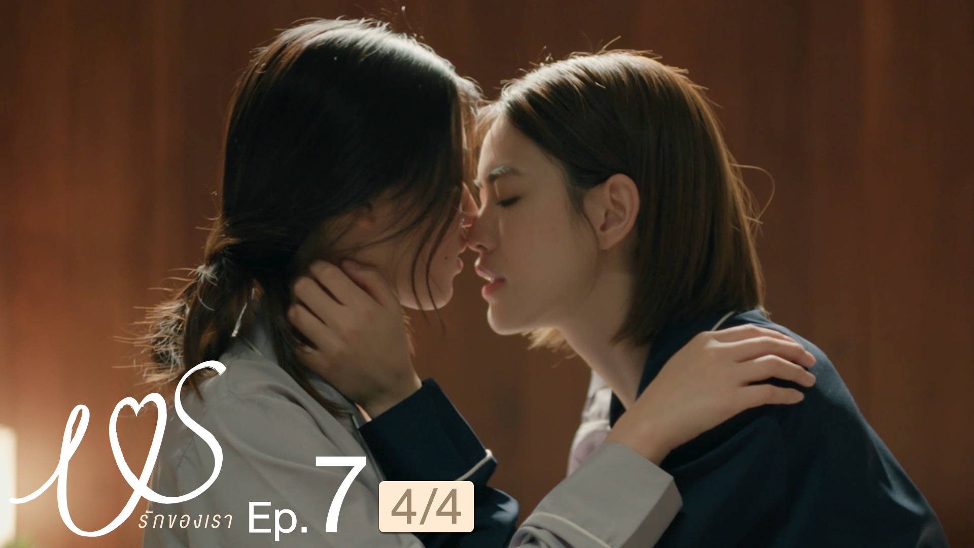 Us รักของเรา | EP.7 [4/4]