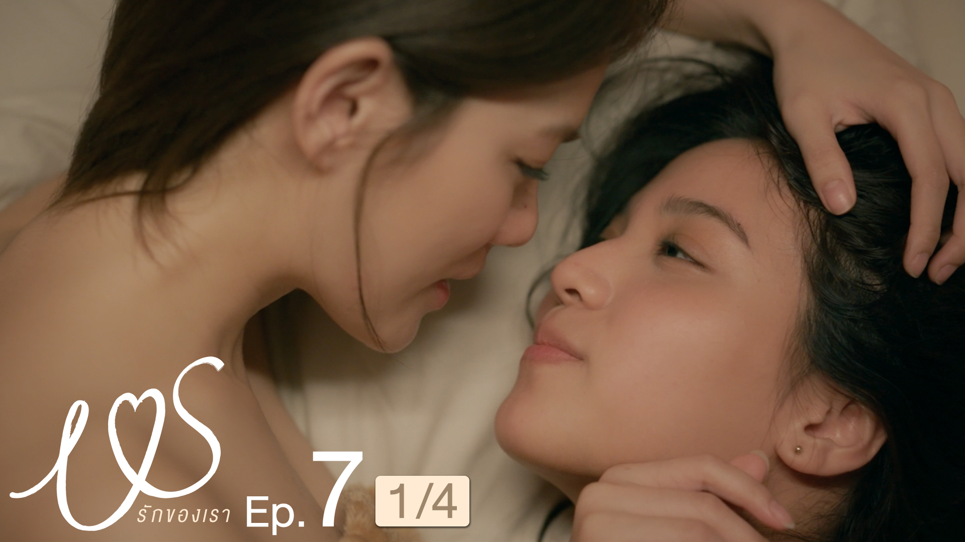 Us รักของเรา | EP.7 [1/4]