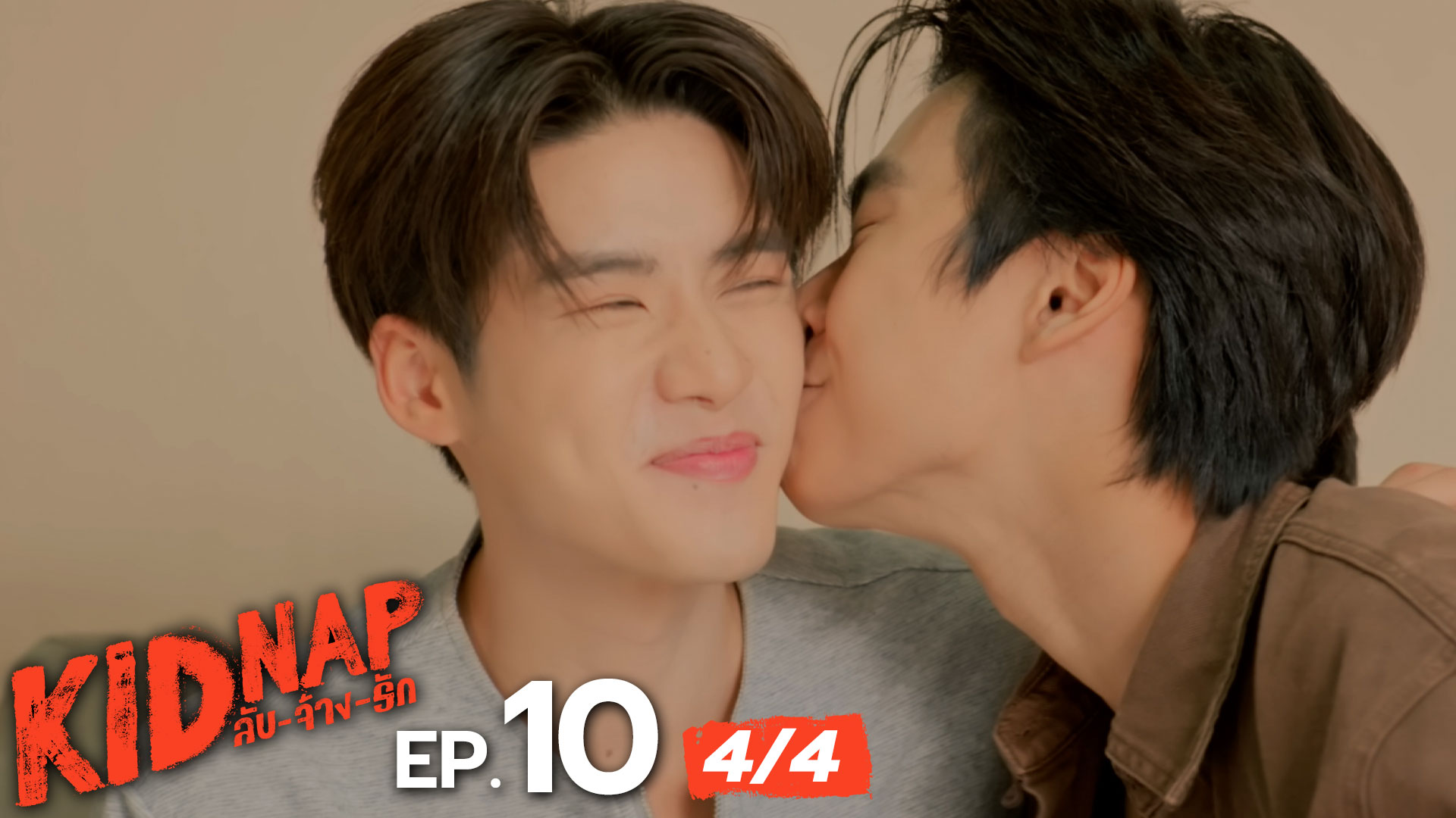 KIDNAP ลับ-จ้าง-รัก | EP.10 [4/4]