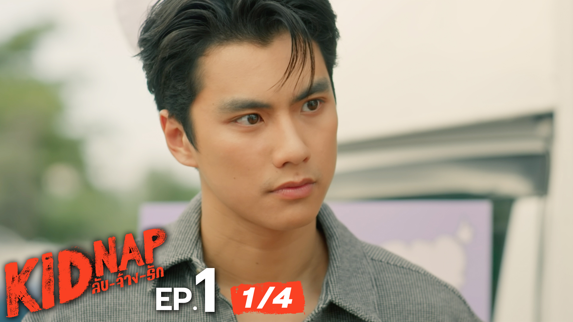 KIDNAP ลับ-จ้าง-รัก | EP.1 [1/4]