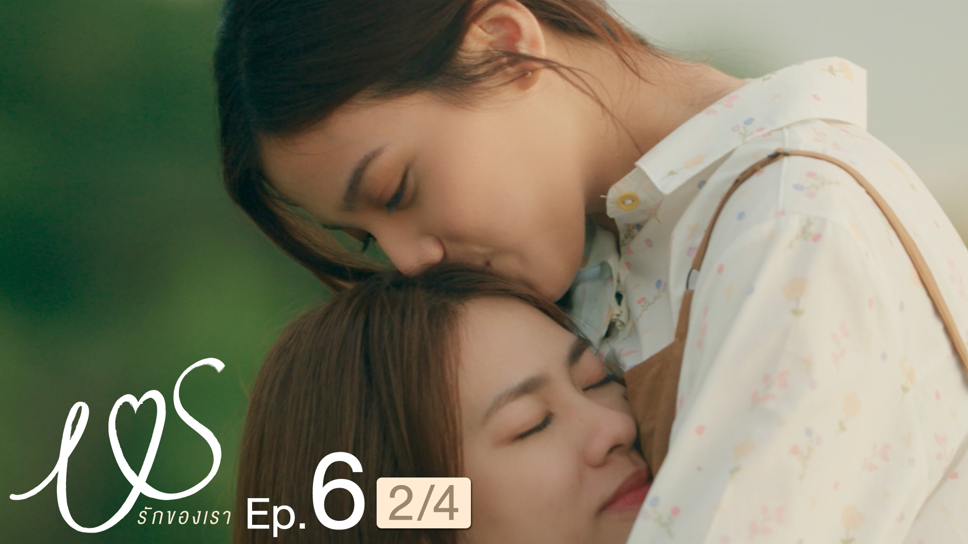 Us รักของเรา | EP.6 [2/4]
