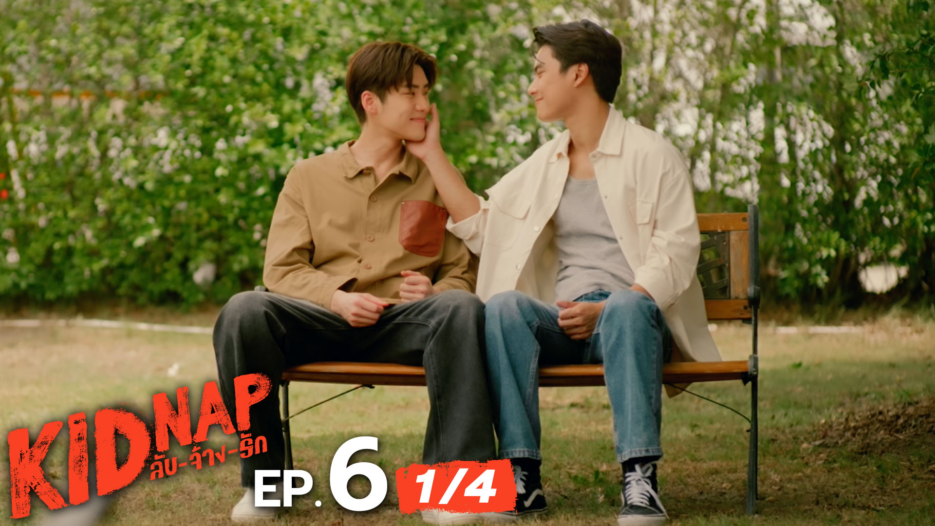 KIDNAP ลับ-จ้าง-รัก | EP.6 [1/4]