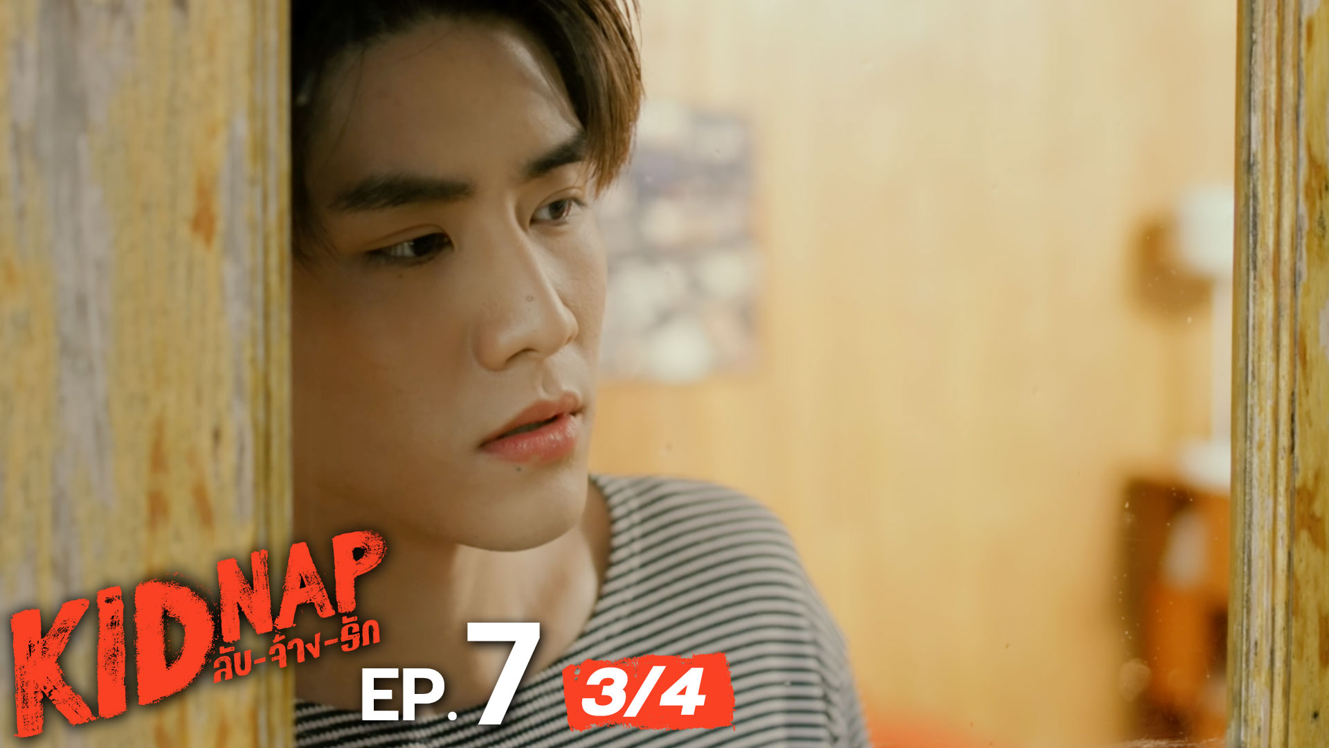 KIDNAP ลับ-จ้าง-รัก | EP.7 [3/4]