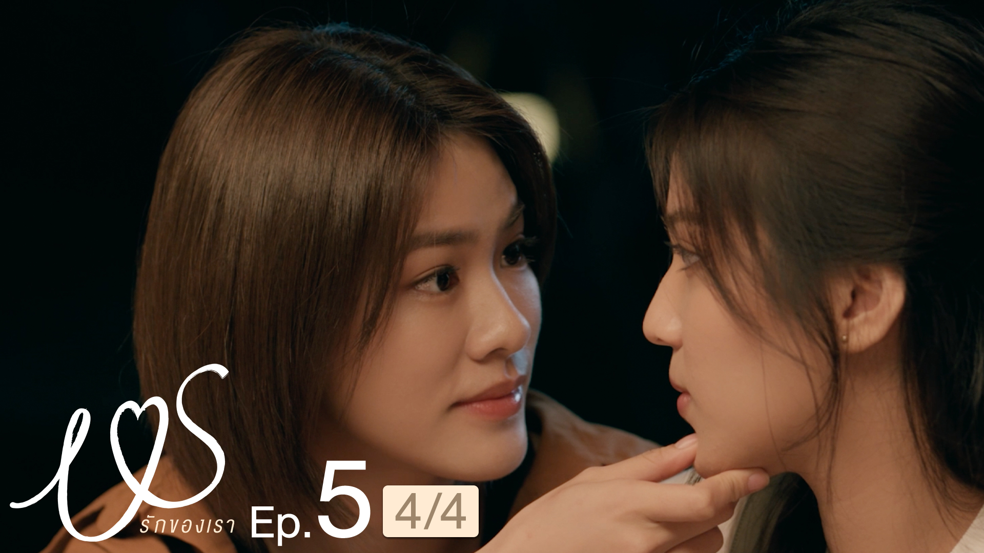 Us รักของเรา | EP.5 [4/4]