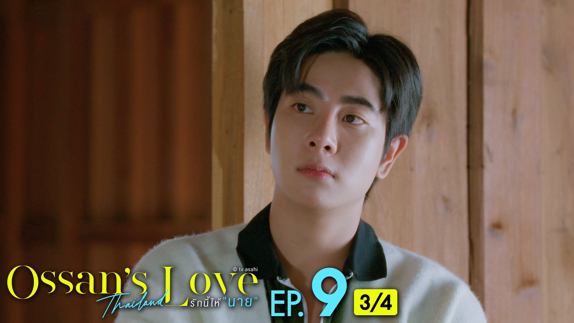 Ossan’s Love Thailand รักนี้ให้ “นาย” | EP.9 [2/4]