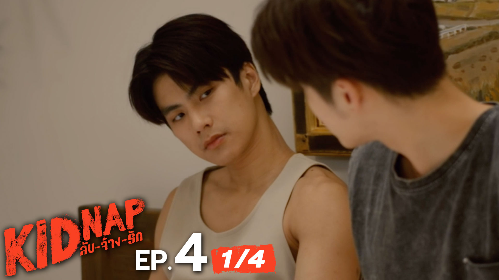 KIDNAP ลับ-จ้าง-รัก | EP.4 [1/4]