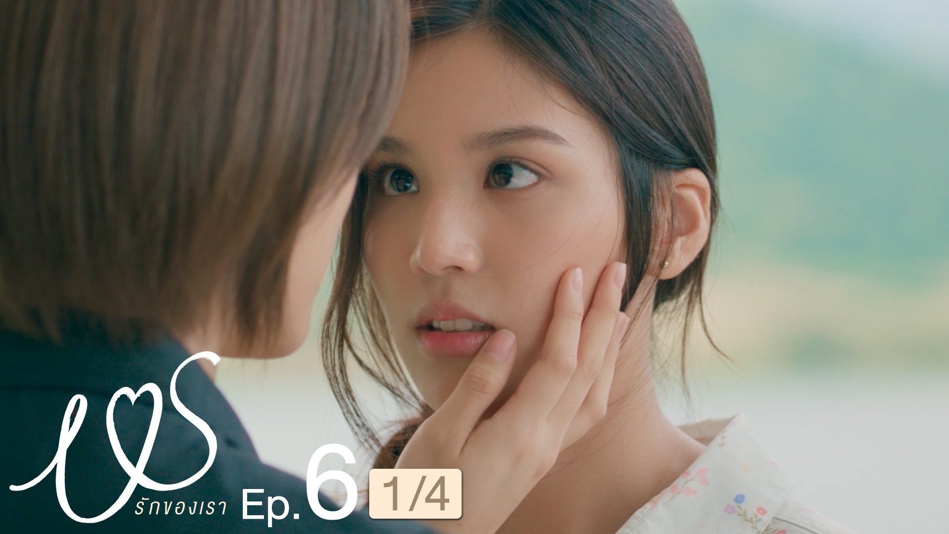 Us รักของเรา | EP.6 [4/4]