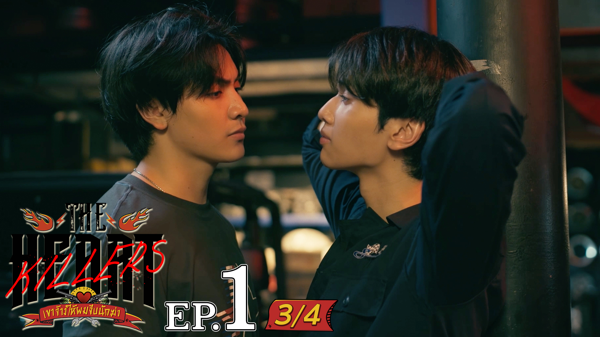 THE HEART KILLERS เขาจ้างให้ผมจีบนักฆ่า | EP.1 [3/4]