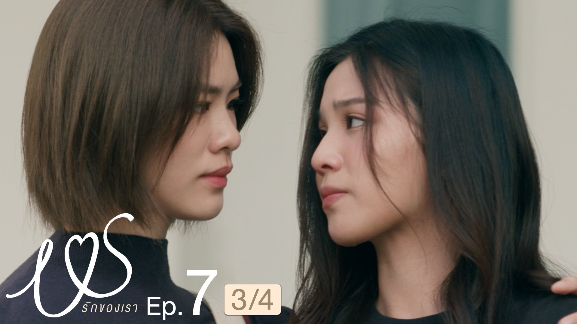 Us รักของเรา | EP.7 [4/4]