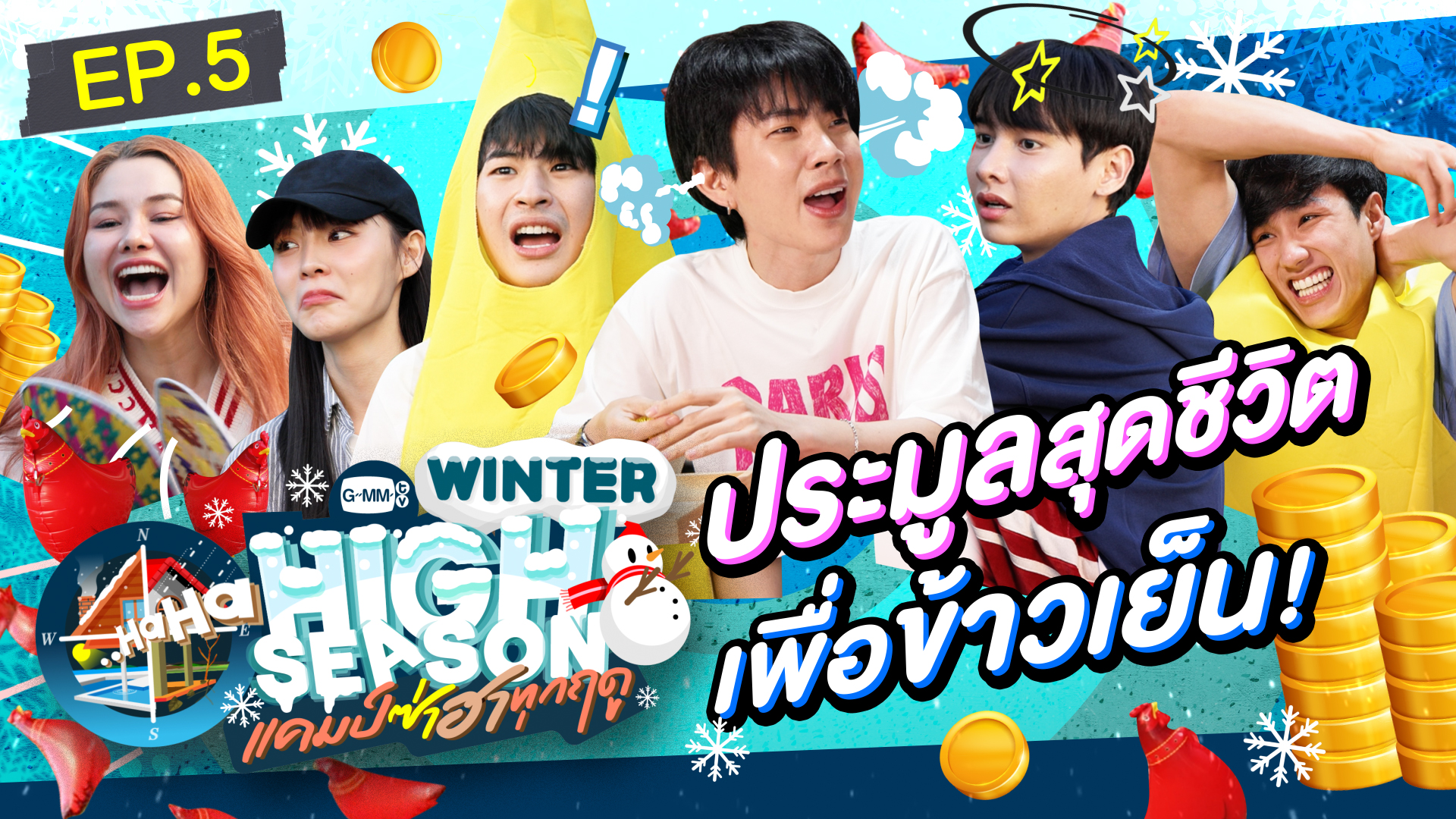 เกมนี้..คุณจะไม่มีเงินสักบาท! | HIGH SEASON Season 3 WINTER EP.5