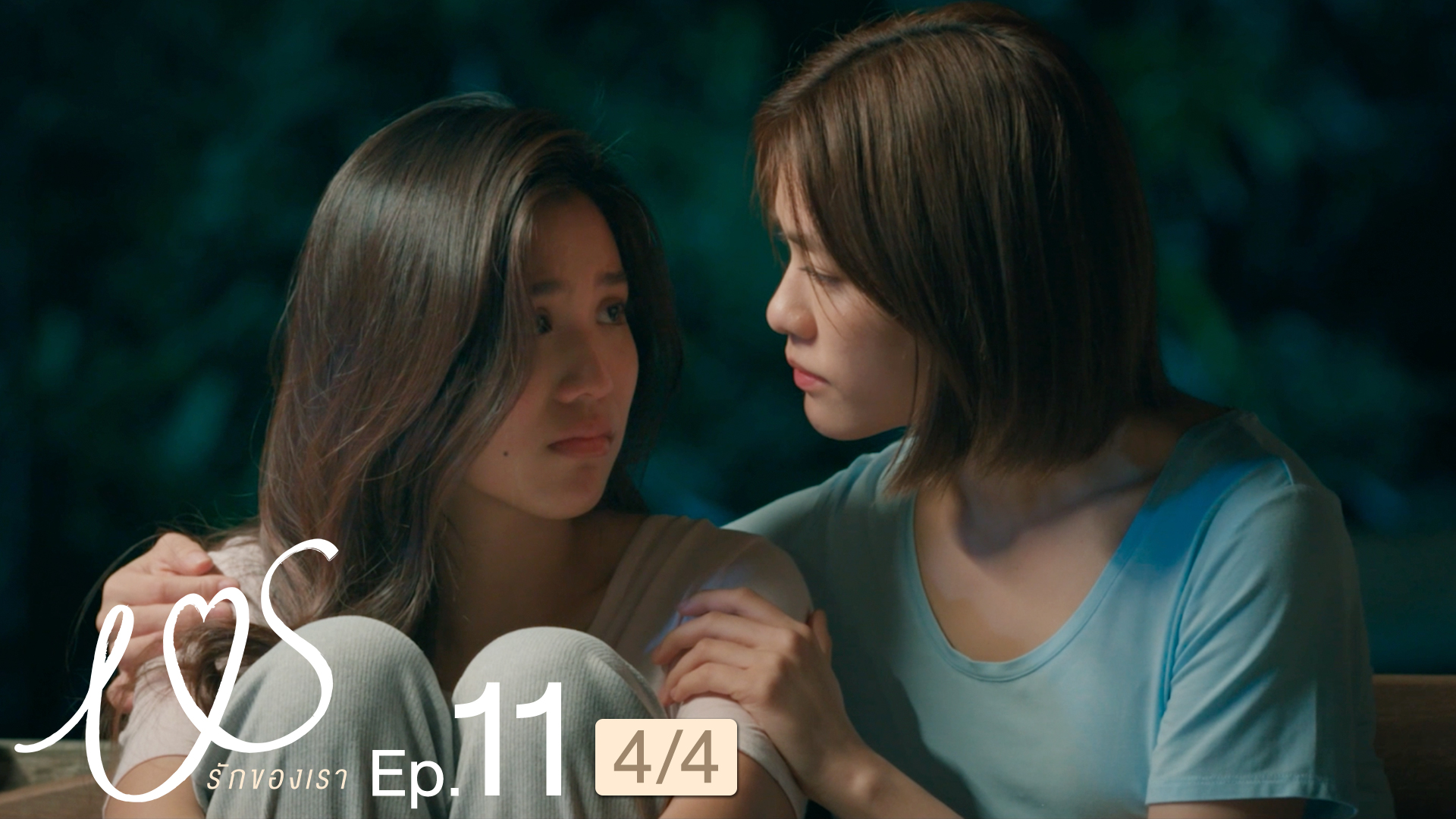 Us รักของเรา | EP.11 [4/4]