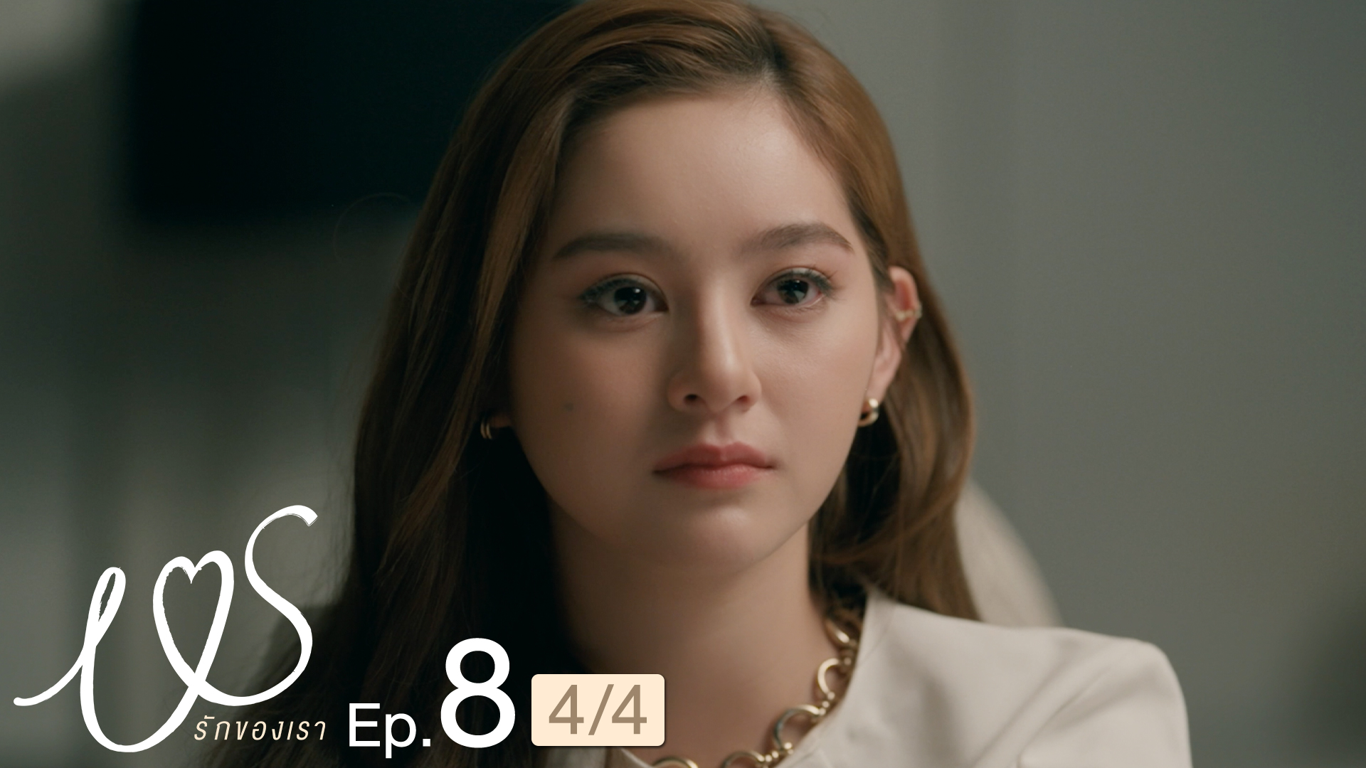 Us รักของเรา | EP.8 [4/4]