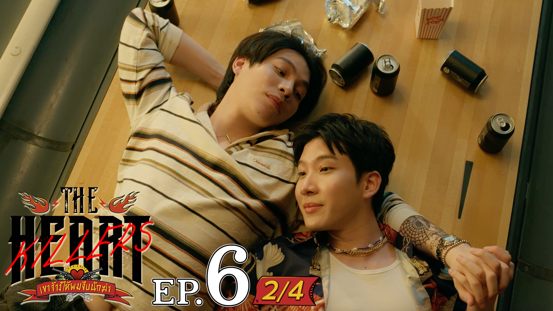 THE HEART KILLERS เขาจ้างให้ผมจีบนักฆ่า | EP.6 [2/4]
