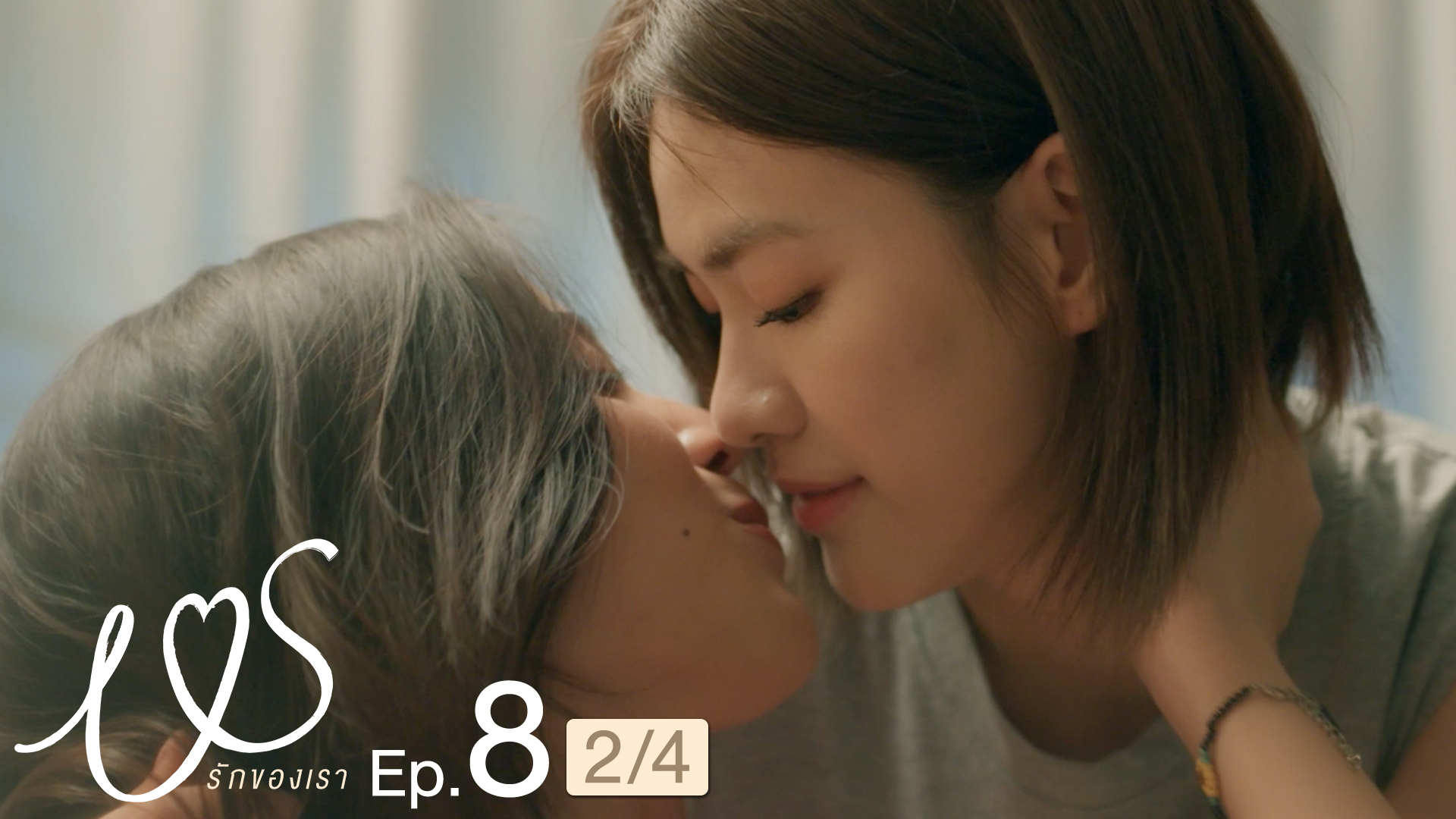 Us รักของเรา | EP.8 [2/4]