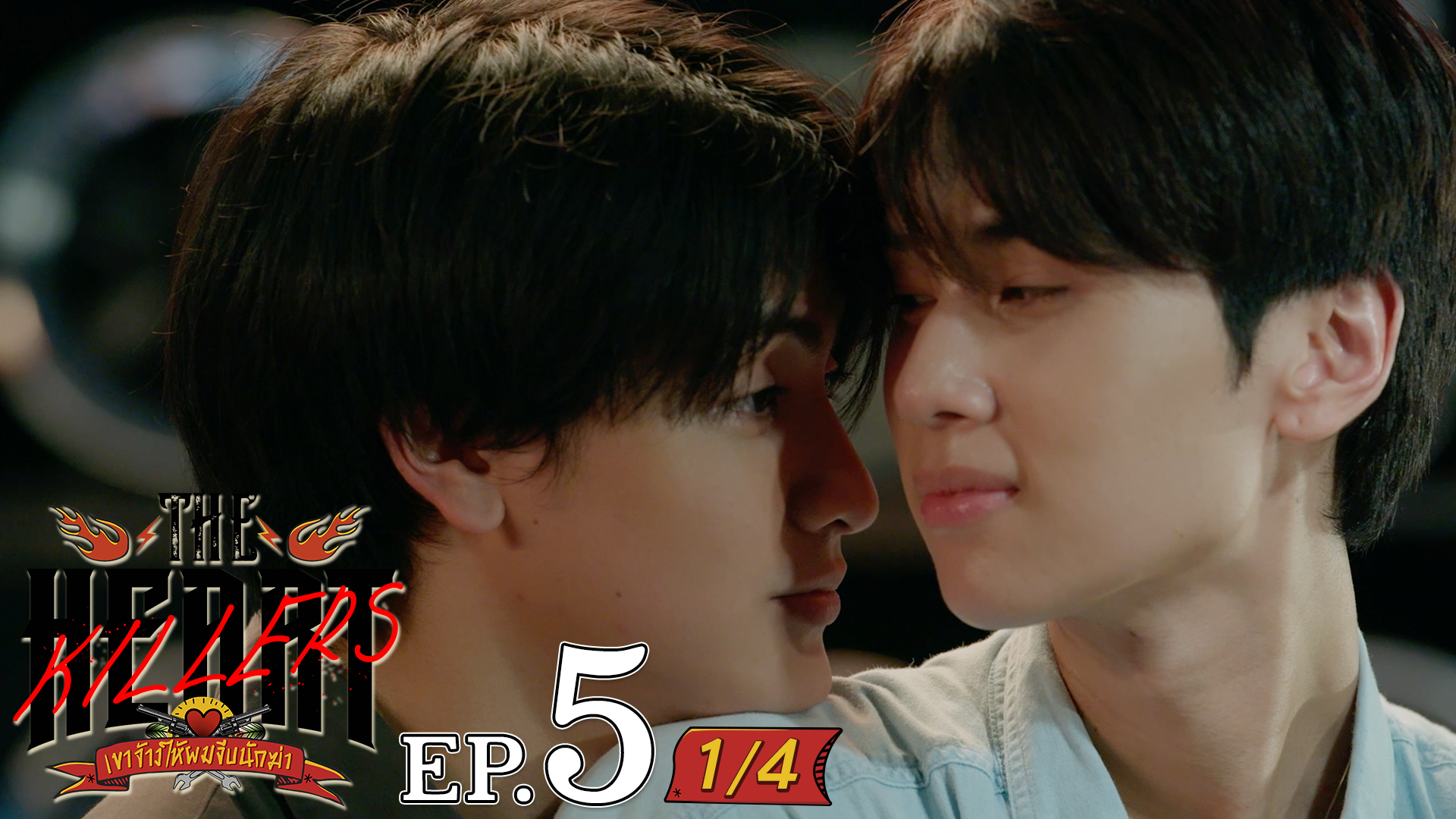 THE HEART KILLERS เขาจ้างให้ผมจีบนักฆ่า | EP.5 [1/4]