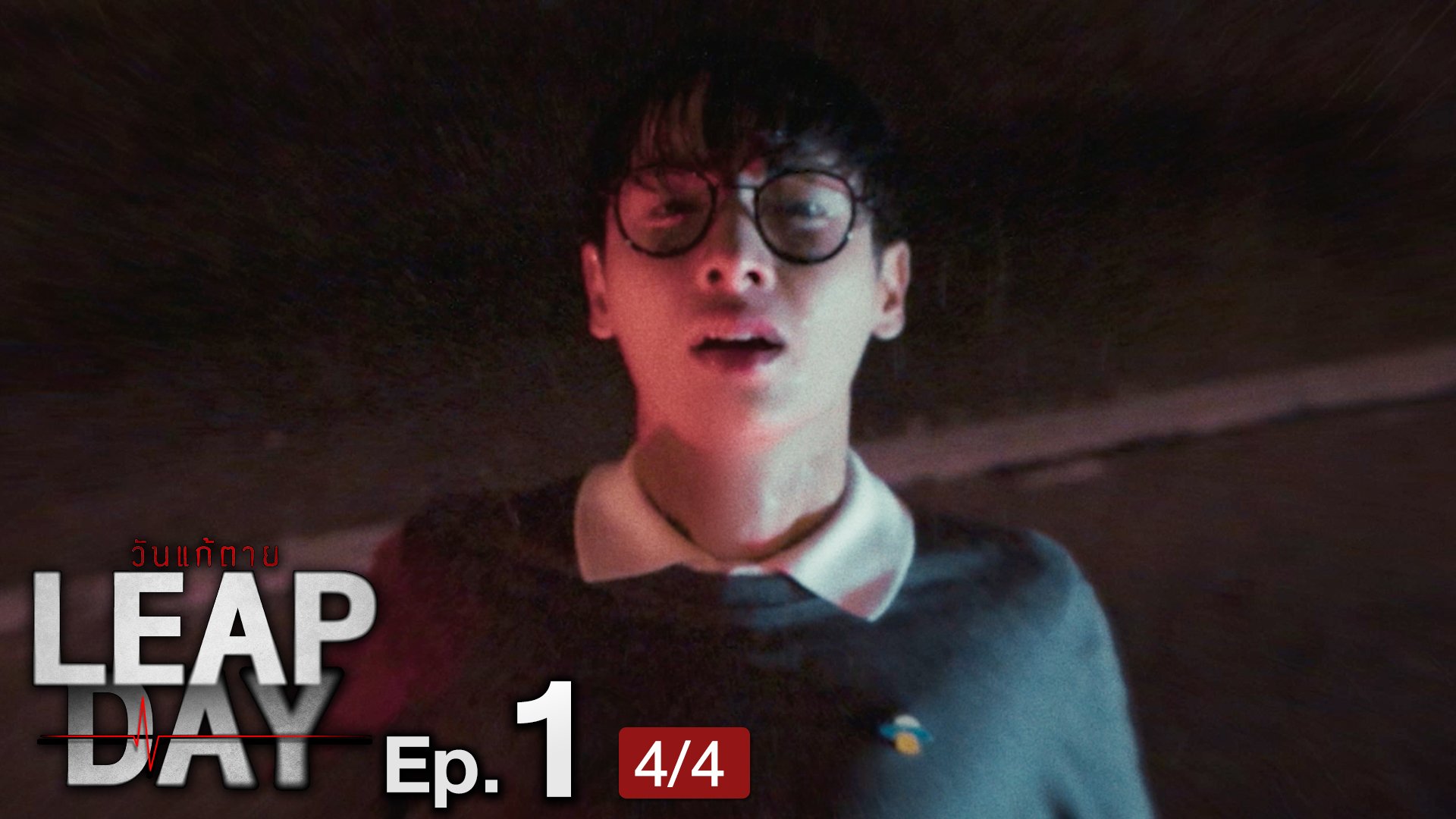 Leap Day วันแก้ตาย | EP.1 [3/4]
