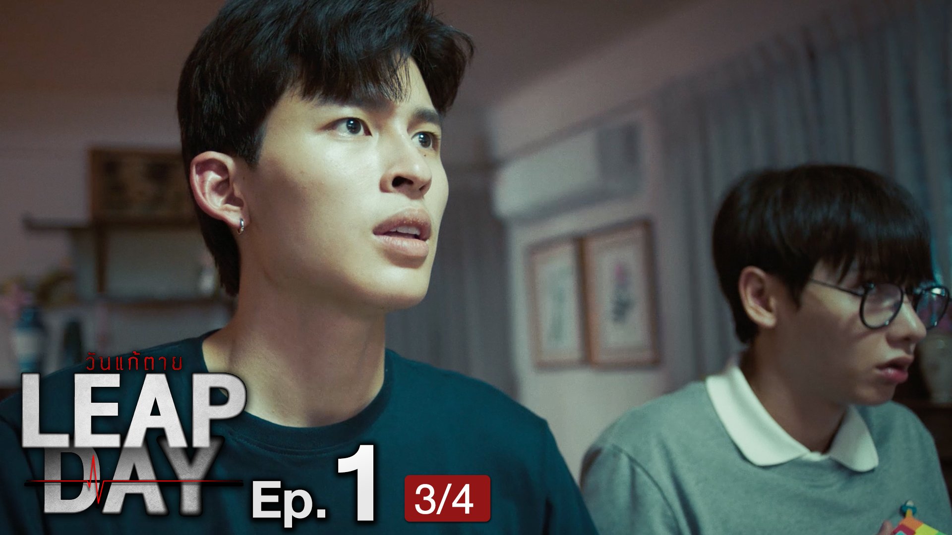 Leap Day วันแก้ตาย | EP.1 [3/4]