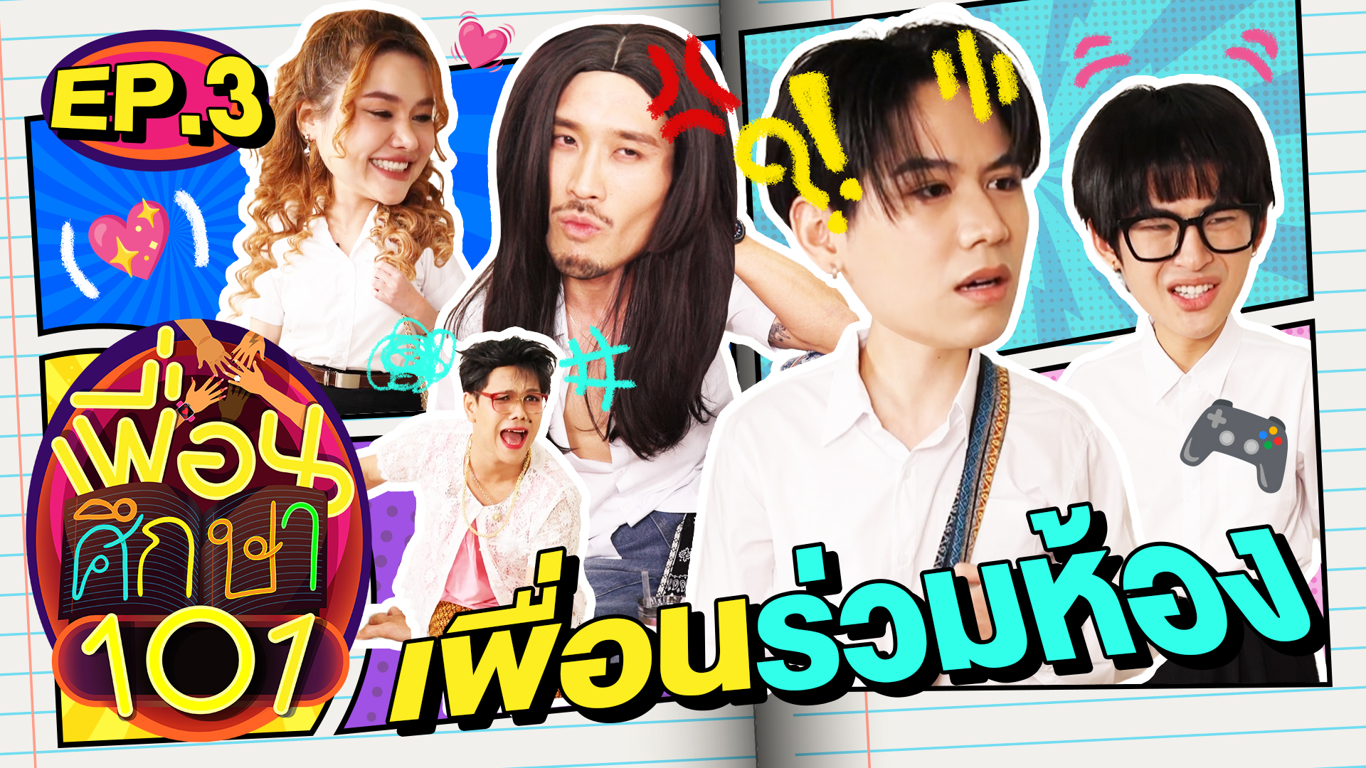 เพื่อนร่วมห้องกี่โมง! | เพื่อนศึกษา101 EP.3