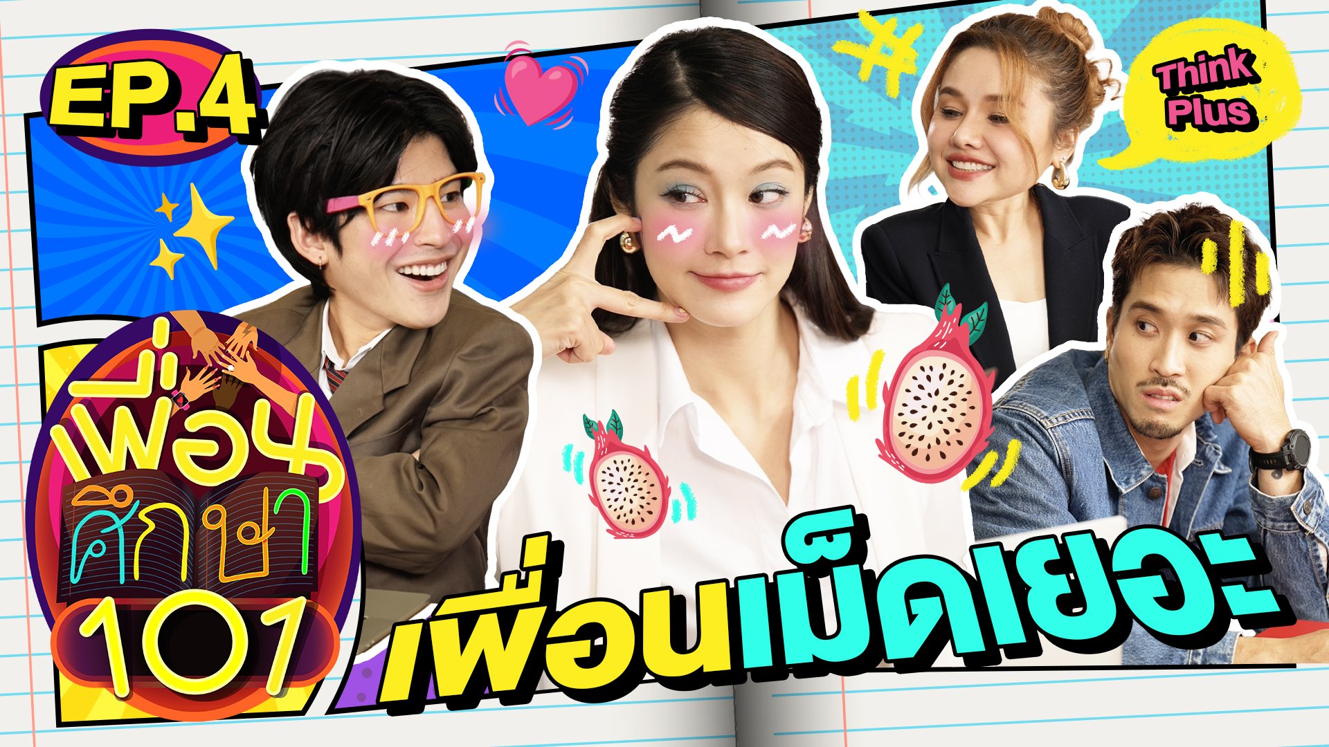 คนหรือแก้วมังกร เม็ดเยอะ! | เพื่อนศึกษา101 EP.4