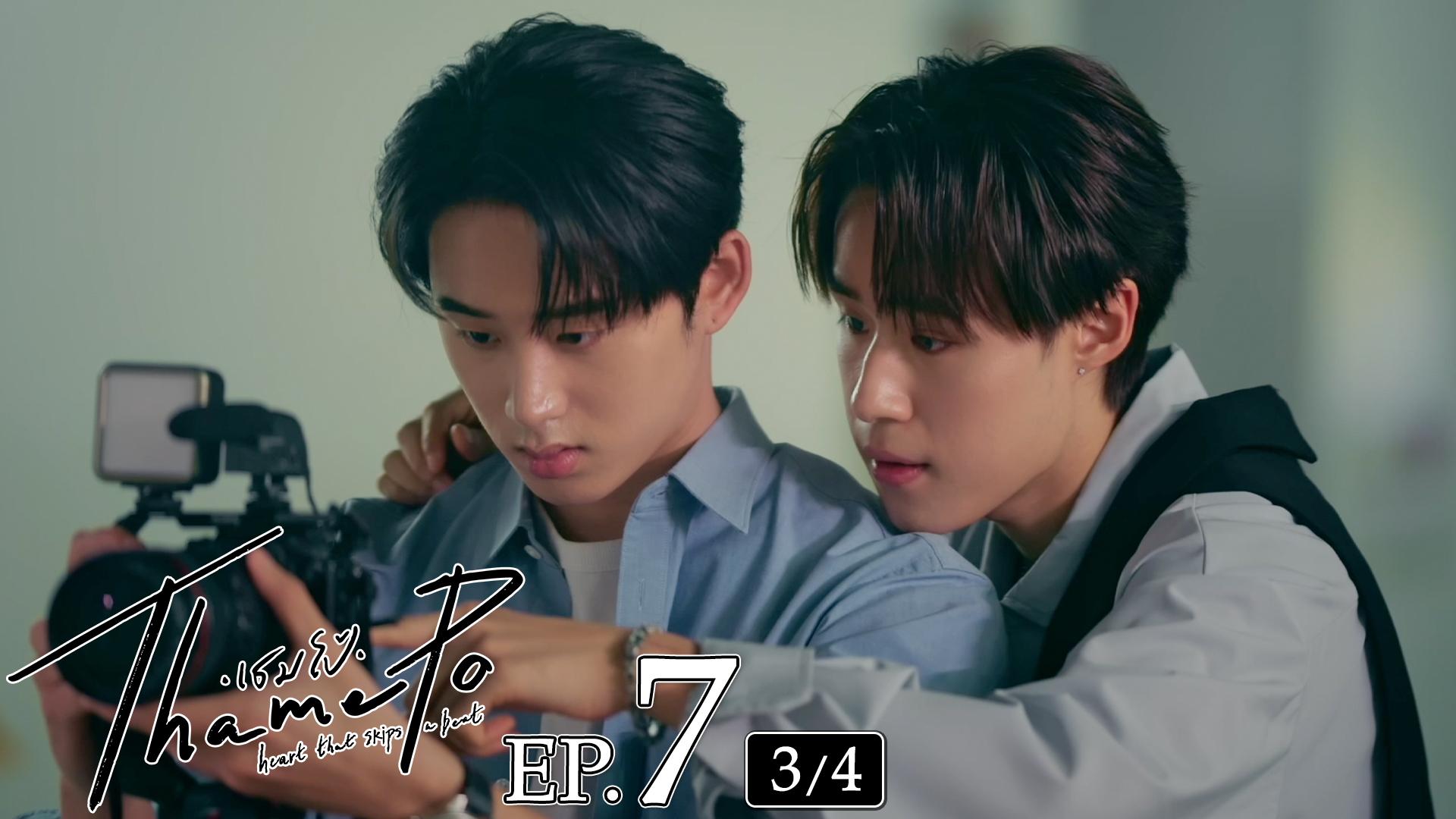 เธมโป้ (ThamePo) Heart That Skips a Beat | EP.7 [3/4]