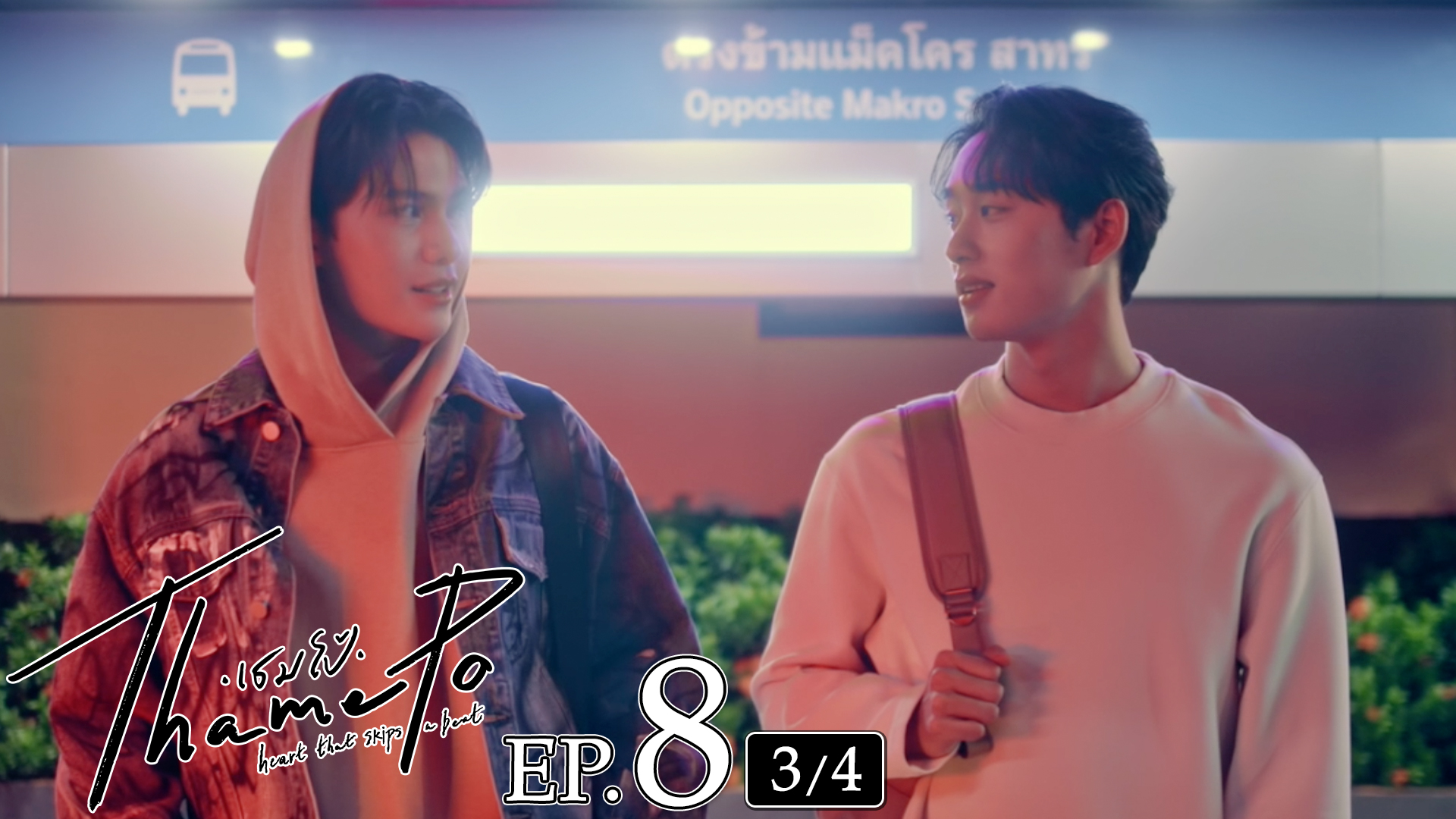 เธมโป้ (ThamePo) Heart That Skips a Beat | EP.8 [3/4]