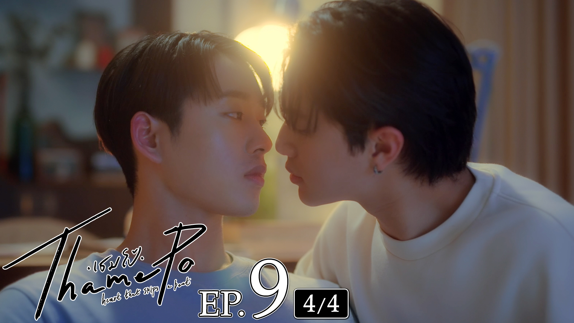 เธมโป้ (ThamePo) Heart That Skips a Beat | EP.9 [4/4]