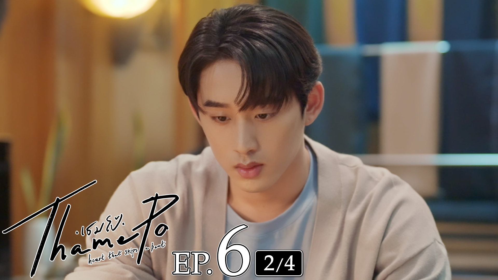 เธมโป้ (ThamePo) Heart That Skips a Beat | EP.6 [2/4]