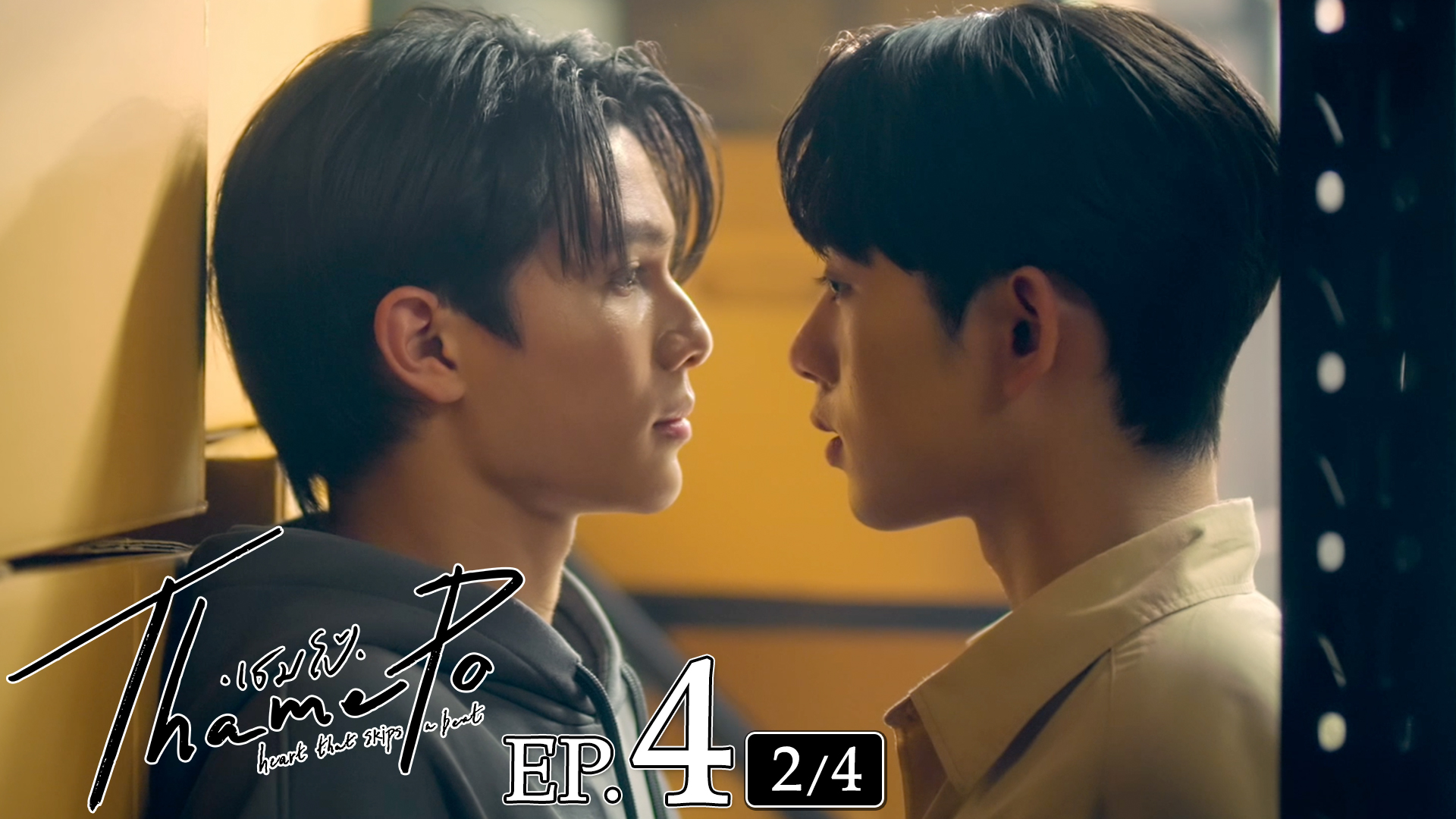 เธมโป้ (ThamePo) Heart That Skips a Beat | EP.4 [2/4]