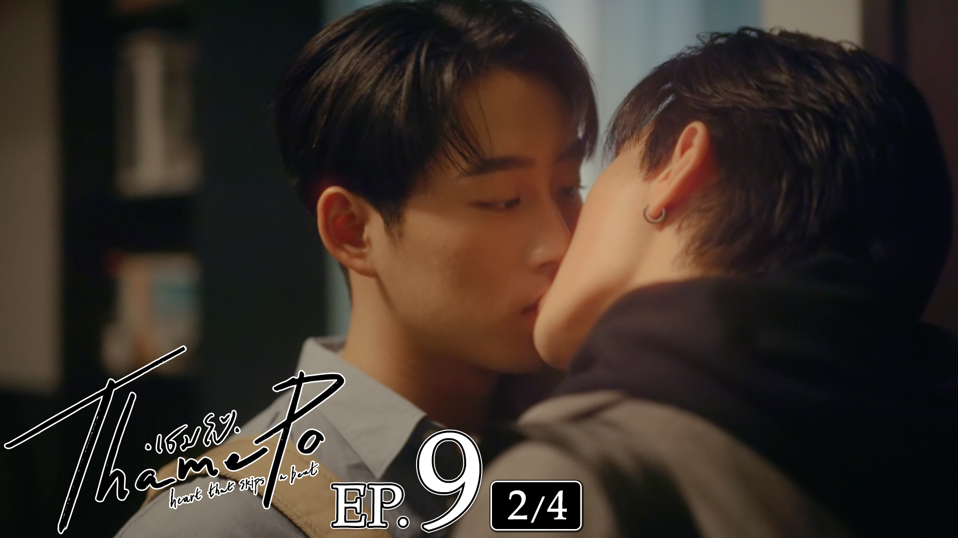 เธมโป้ (ThamePo) Heart That Skips a Beat | EP.9 [2/4]